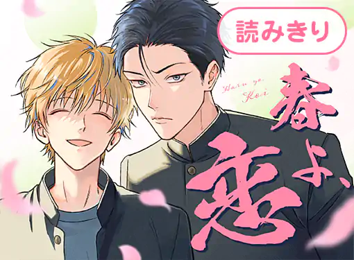 春よ、恋(マキハナコ)を読むなら無料話充実のマンガMee(マンガミー)！